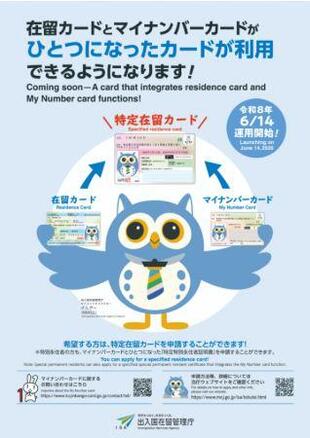 在留カード等とマイナンバーカードの一体化について｜富士見市